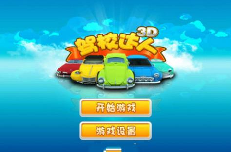 驾校达人3D图标