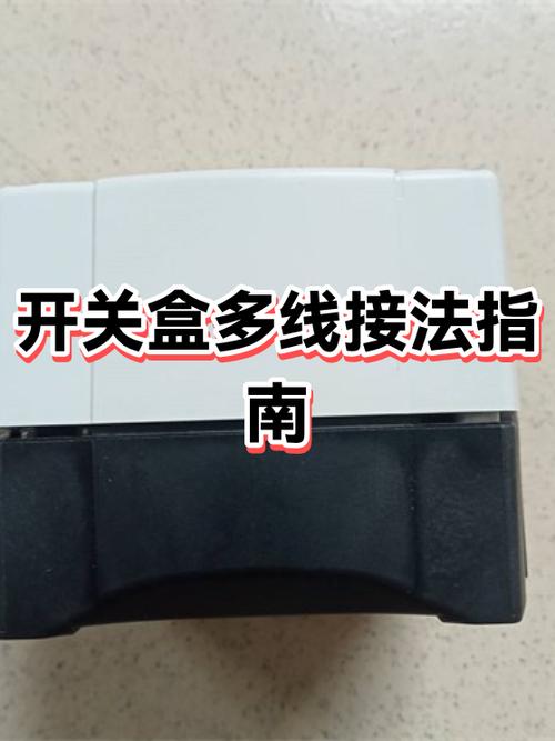 线盒开关接线方法图片