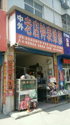 钟表维修店附近截图