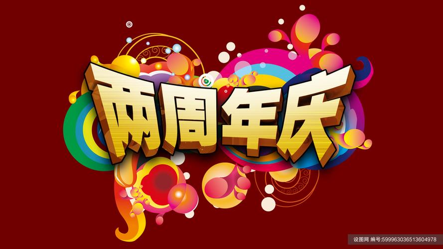 二周年庆和两周年庆图标