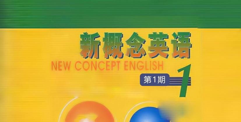 新概念英语1 第一课图标