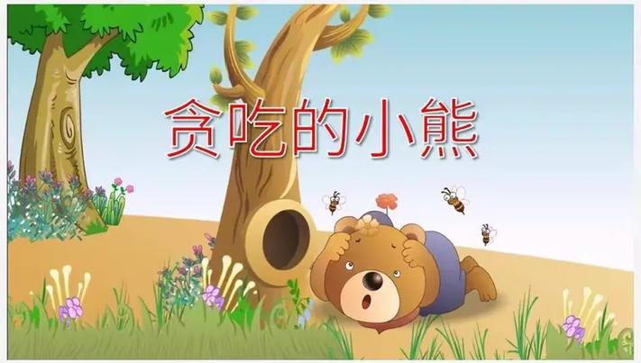 幼儿园贪吃的小熊截图
