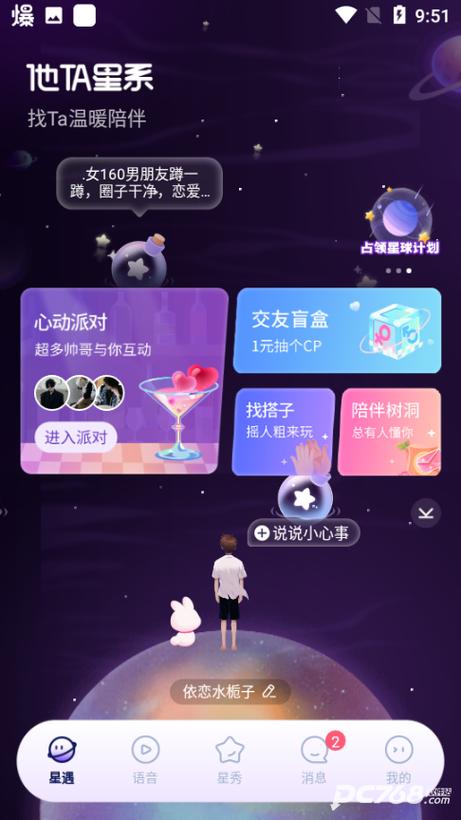 星球聊天软件缩略图
