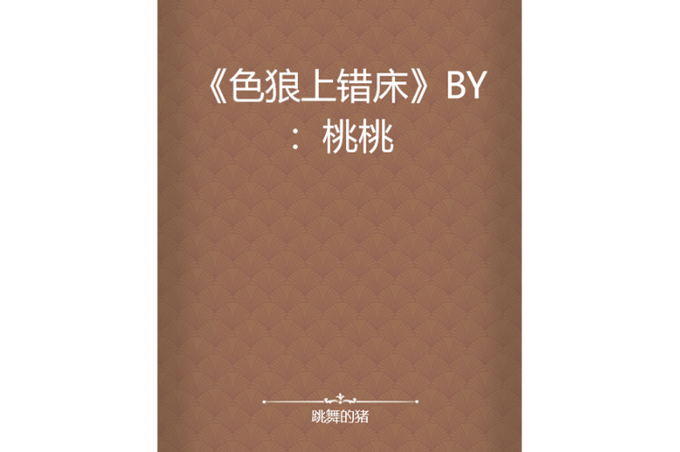 桃桃小说图标