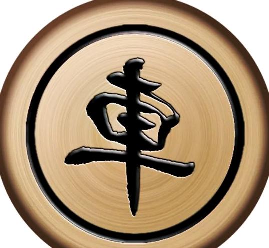 象棋里面的车是什么东西截图