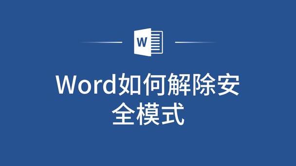 word退出安全模式