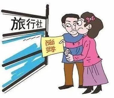 旅行社报了名突然不去能退钱吗?图标