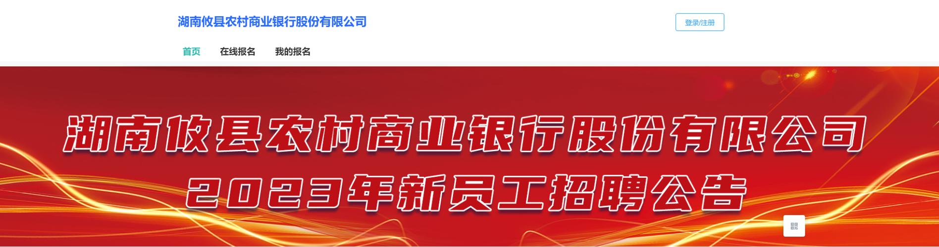 攸县农商银行招聘