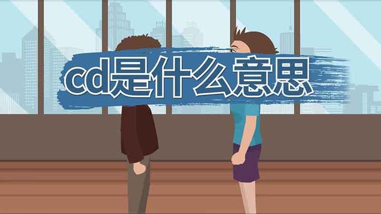 男cd是什么意思图标