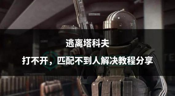 逃离塔科夫启动不了