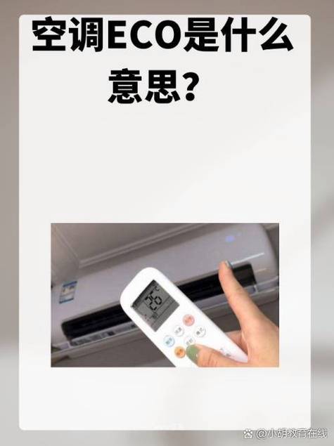 空调制热能开eco吗图标