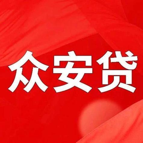 众安小额贷款图标