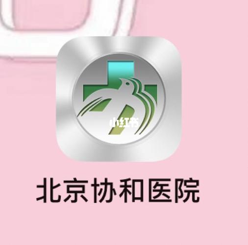 北京协和医院APP图标