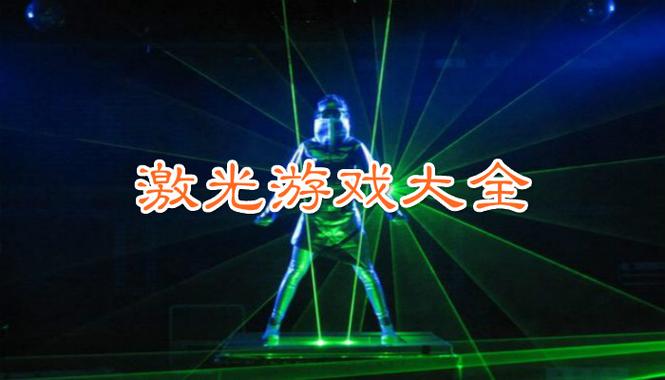 关于激光的游戏大全图标