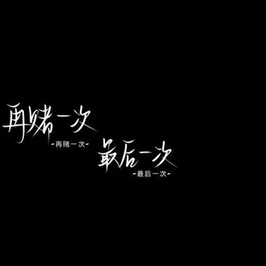 黑底白字更护眼吗图标
