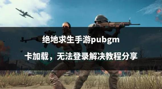 绝地求生卡在加载界面能听到声音截图