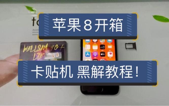 苹果8卡贴机激活教程图标