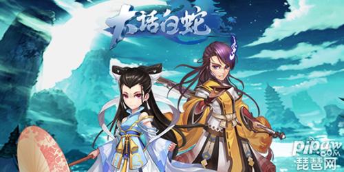 大话白蛇后期什么职业好截图