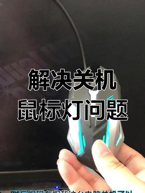 电脑关机后鼠标还亮怎么回事图标