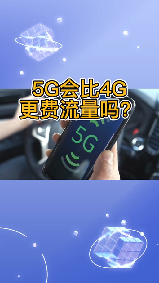 5g网络出现流量会消耗的更快