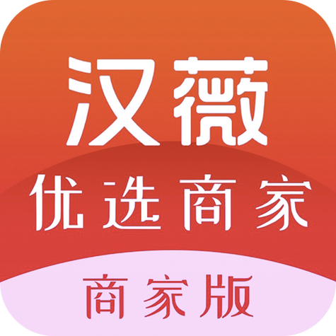 汉薇商城优选商家图标