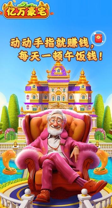 亿万豪宅红包版图标