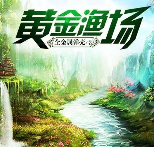 黄金渔场 笔趣阁图标