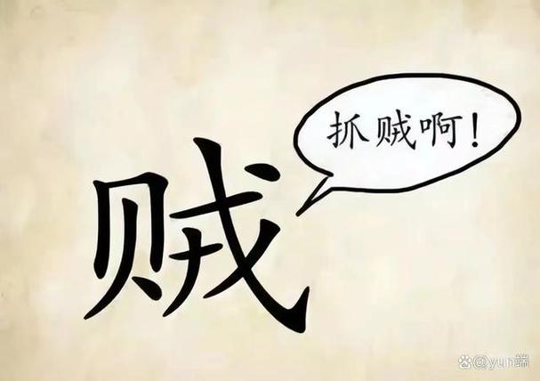 贼字里面虚打一成语图标
