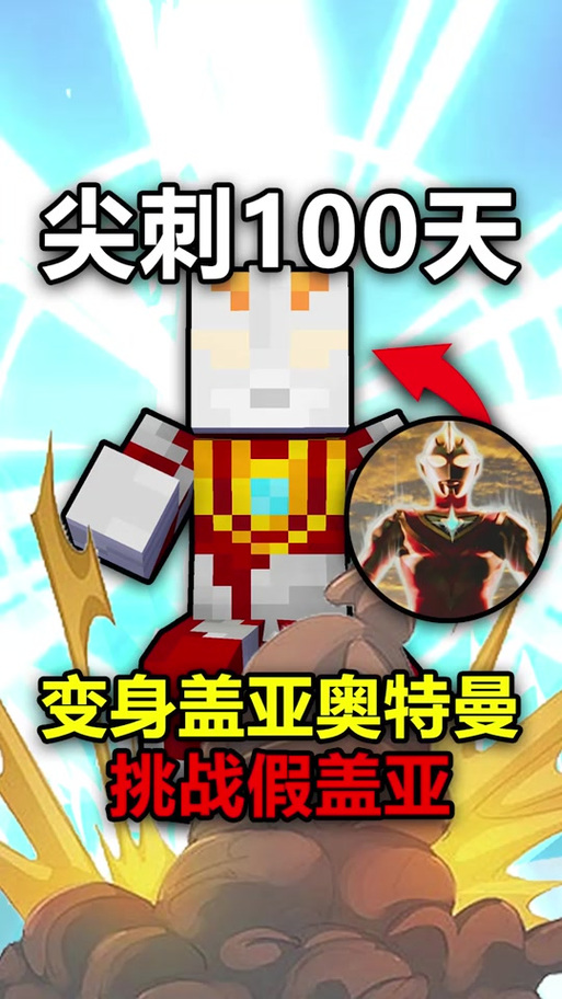 奥特曼生存100天图标