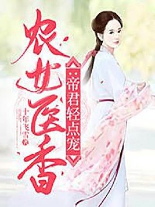 农女医香免费阅读全文图标