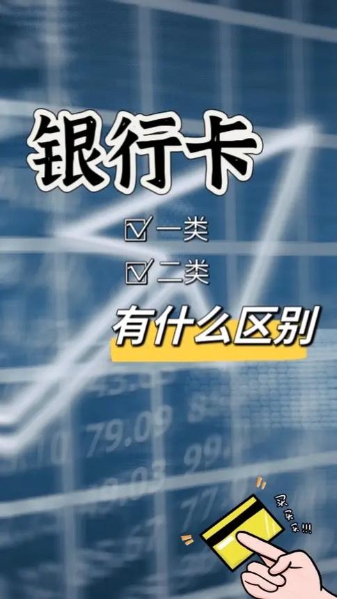 怎样辨别一类卡还是二类卡银行卡