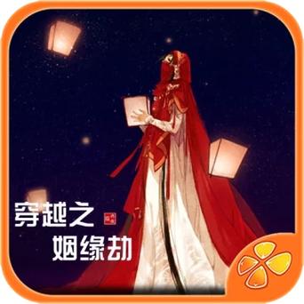 穿越之姻缘劫app图标
