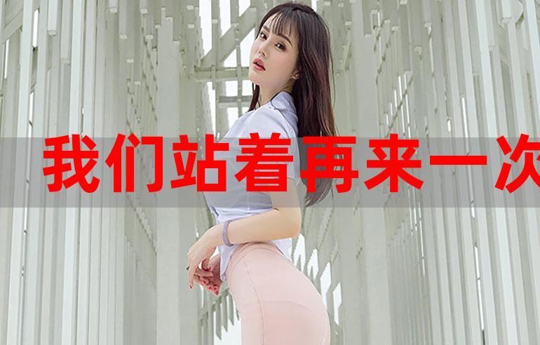站着再来一次第28集剧情截图