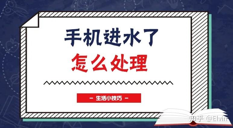 vivo手机掉下水怎么办