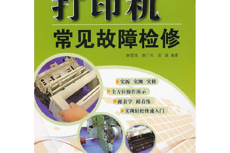 打印机常见故障检修图标