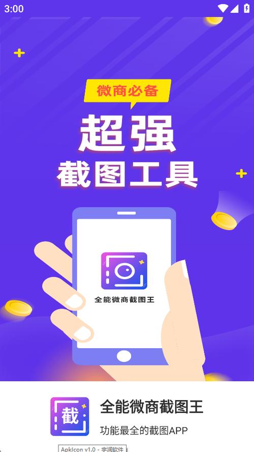 万能微商截图王免费版截图