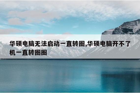 华硕电脑开机一直在转圈圈的画面图标
