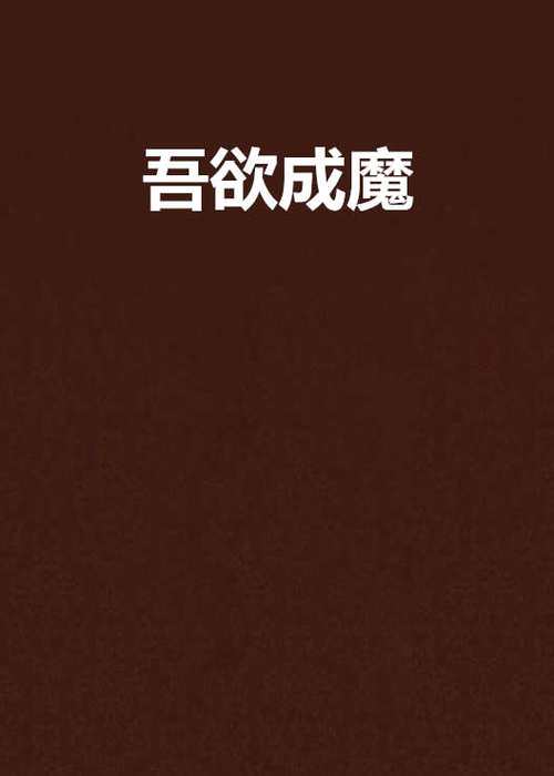 吾欲成魔图标