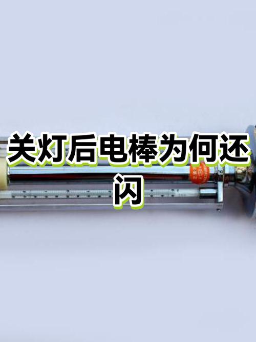 电棒晚上关灯了还亮图标