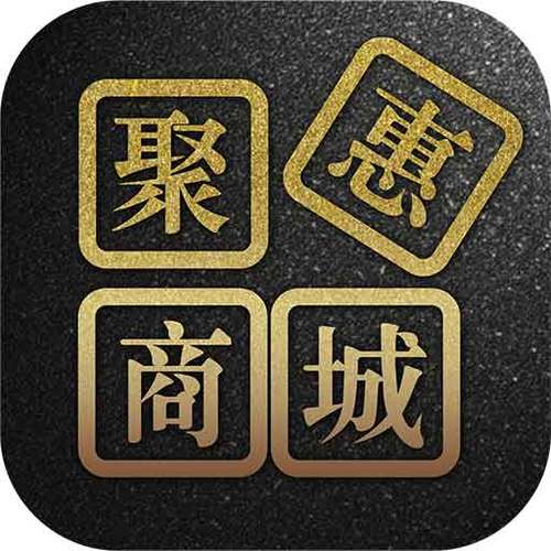 聚惠商城靠谱吗