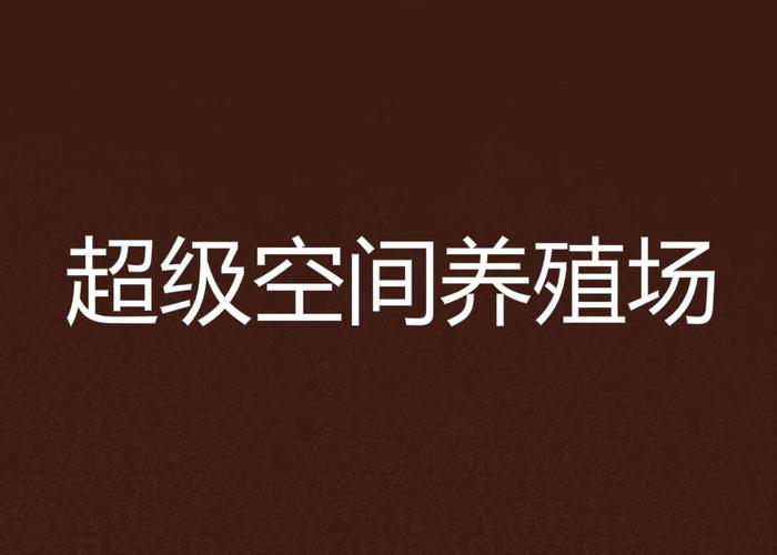 超级养殖空间图标