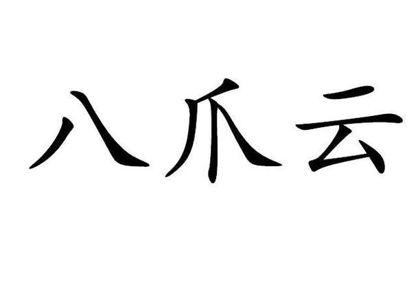 八爪云图标