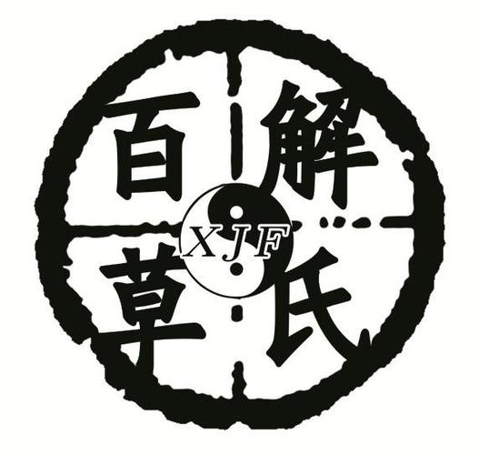 神农尝百草,得荼而解之图标