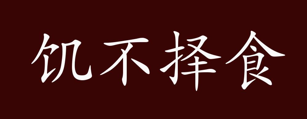 饥不择食 是什么意思图标