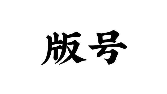 2018版号寒冬图标