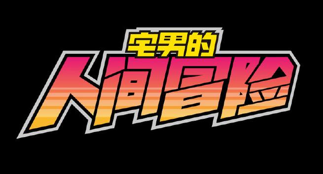 宅男大冒险成就图标