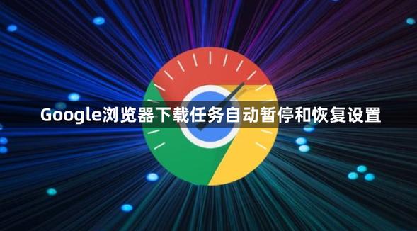 为什么下载会自动暂停图标