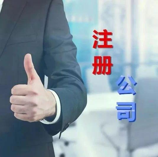 注销的公司名字可以重新注册吗图标