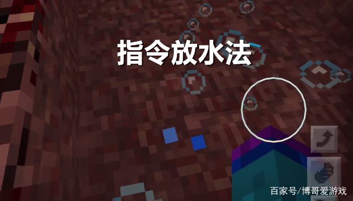 我的世界下界放水教程图标