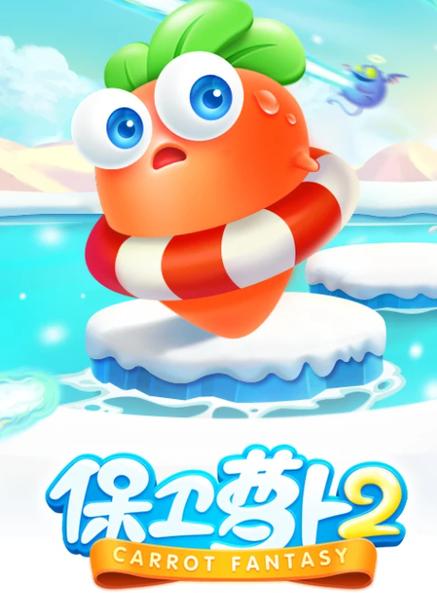 保卫萝卜2无限生命星版下载